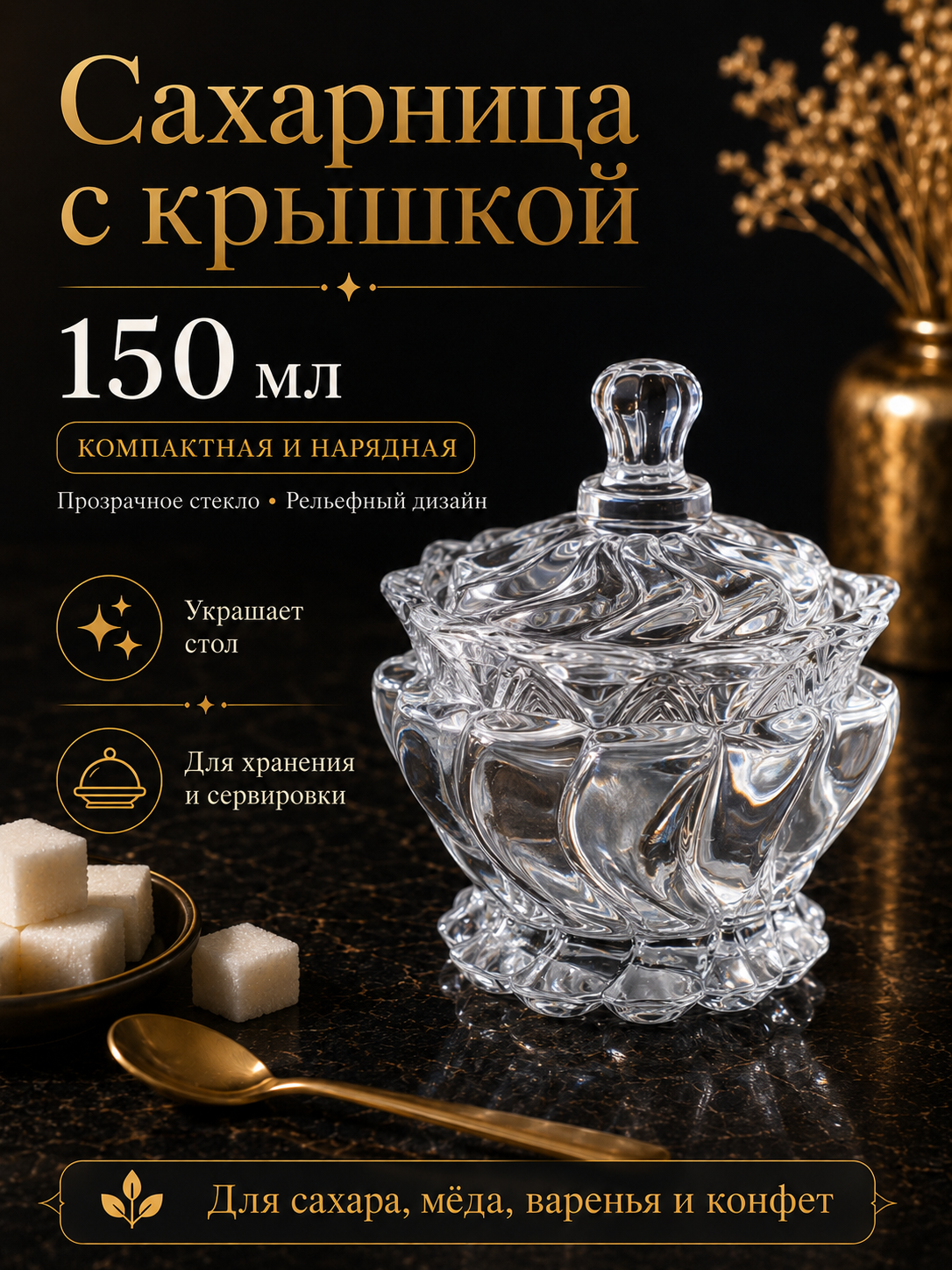 Сахарница стеклянная с крышкой, рельефная, 150 мл, 9×9×10 см