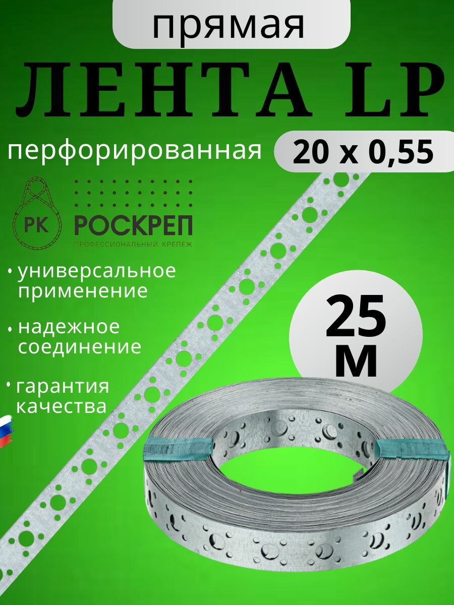 Лента перфорированная прямая LP 20х0,55 мм, 25 м. перфолента прямая лента с отверстиями