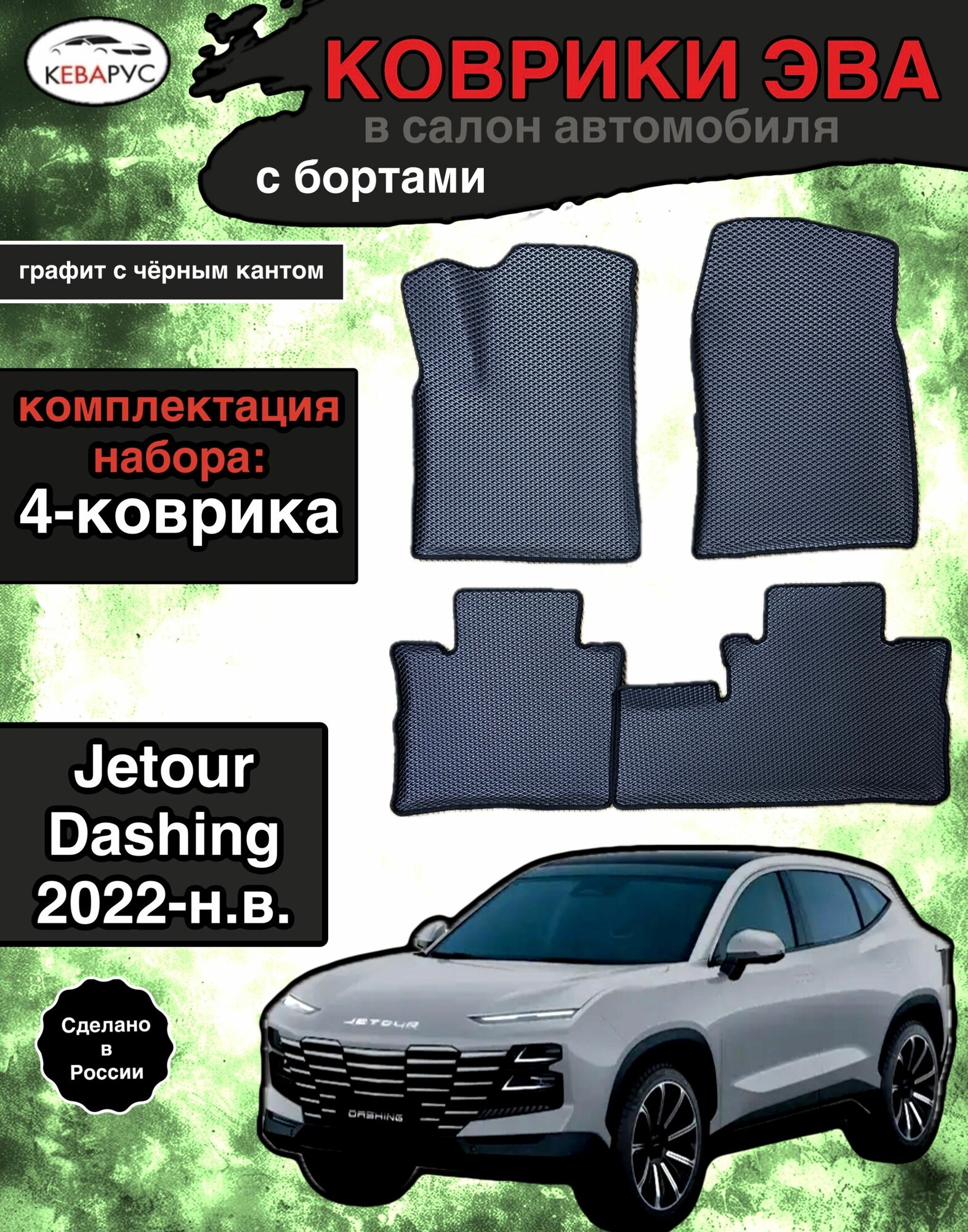 Комплект EVA с бортами для Jetour Dashing / Джетур Дашинг 2022 - н. в.