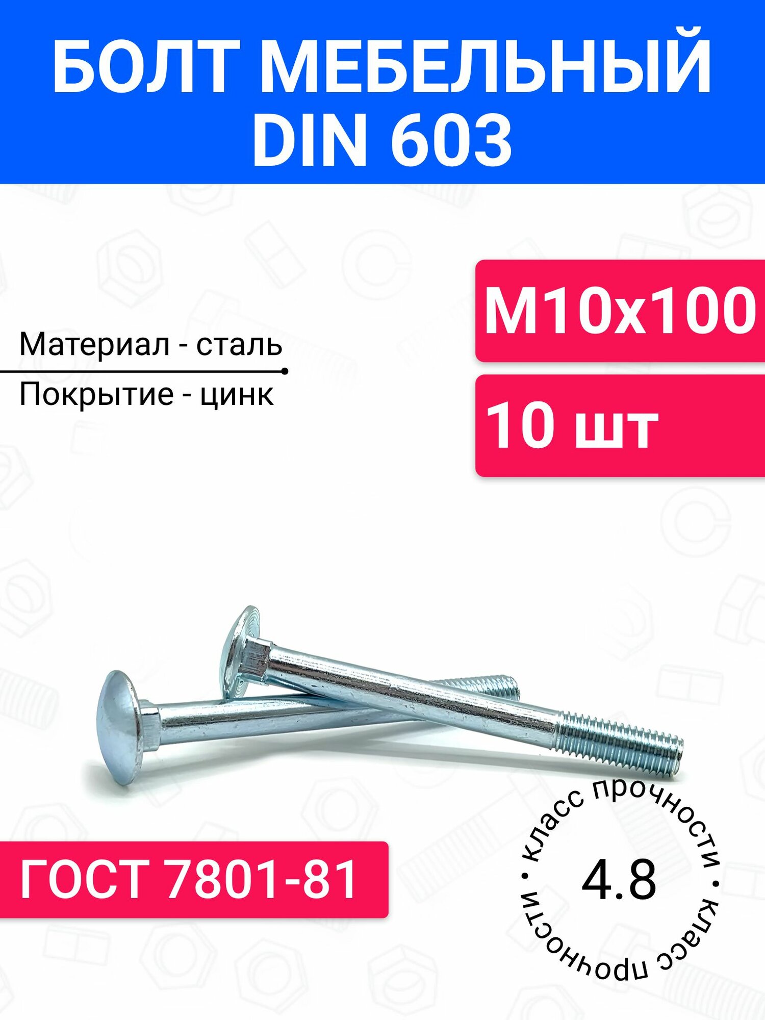 Болт мебельный DIN 603 М10х100 10 шт, класс прочности 4.8, оцинкованная сталь, полусферическая головка с квадратным подголовником для мебели мебельная фурнитура крепёж метизы