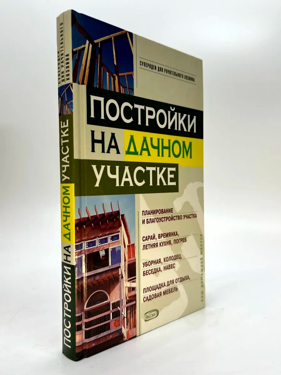 Постройки на дачном участке