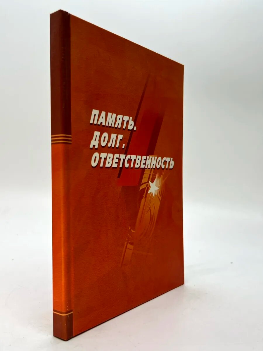 Память. Долг. Ответственность
