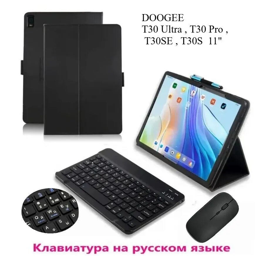 Защитный чехол для планшета DOOGEE T30 Ultra , T30 Pro , T30SE , T30S,11 дюйма + Клавиатура