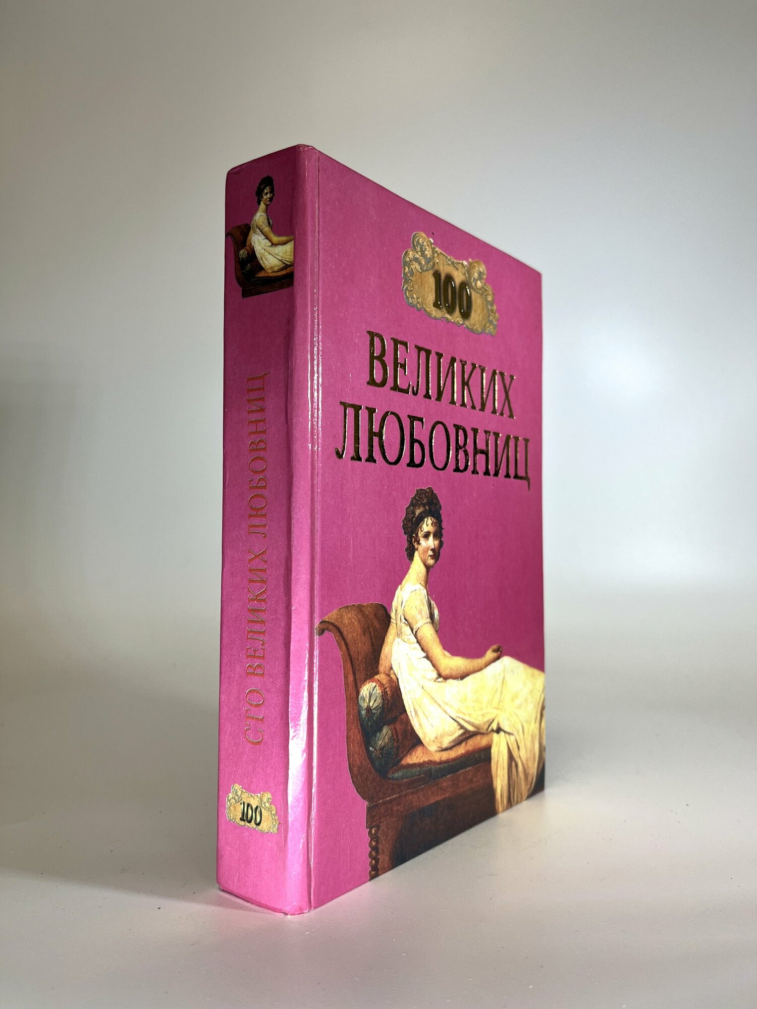 100 великих любовниц. Муромов Игорь Анатольевич. Букинистические книги в отличном состоянии.