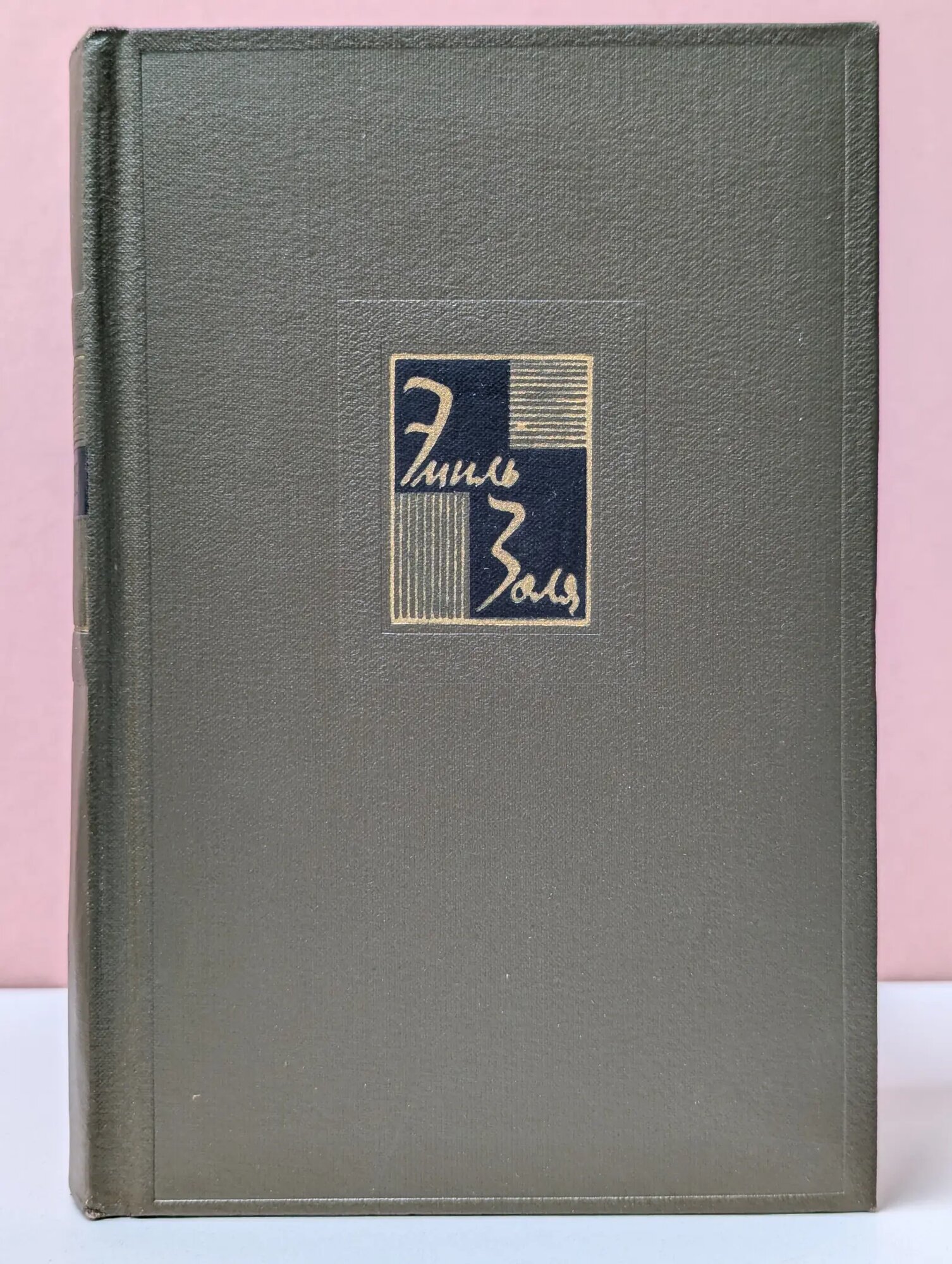 Эмиль Золя. Собрание сочинений в 26 томах. Том 13 Золя Эмиль 1964
