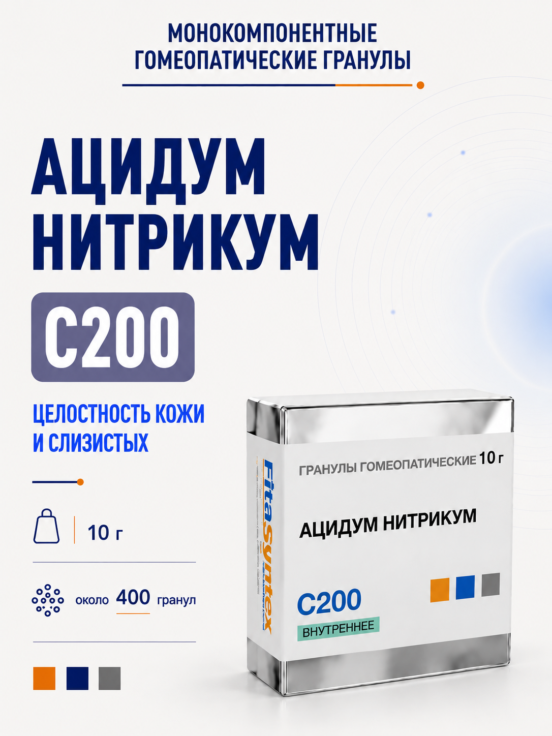 Ацидум нитрикум С200, гранулы гомеопатические, 10 грамм , Фитасинтекс