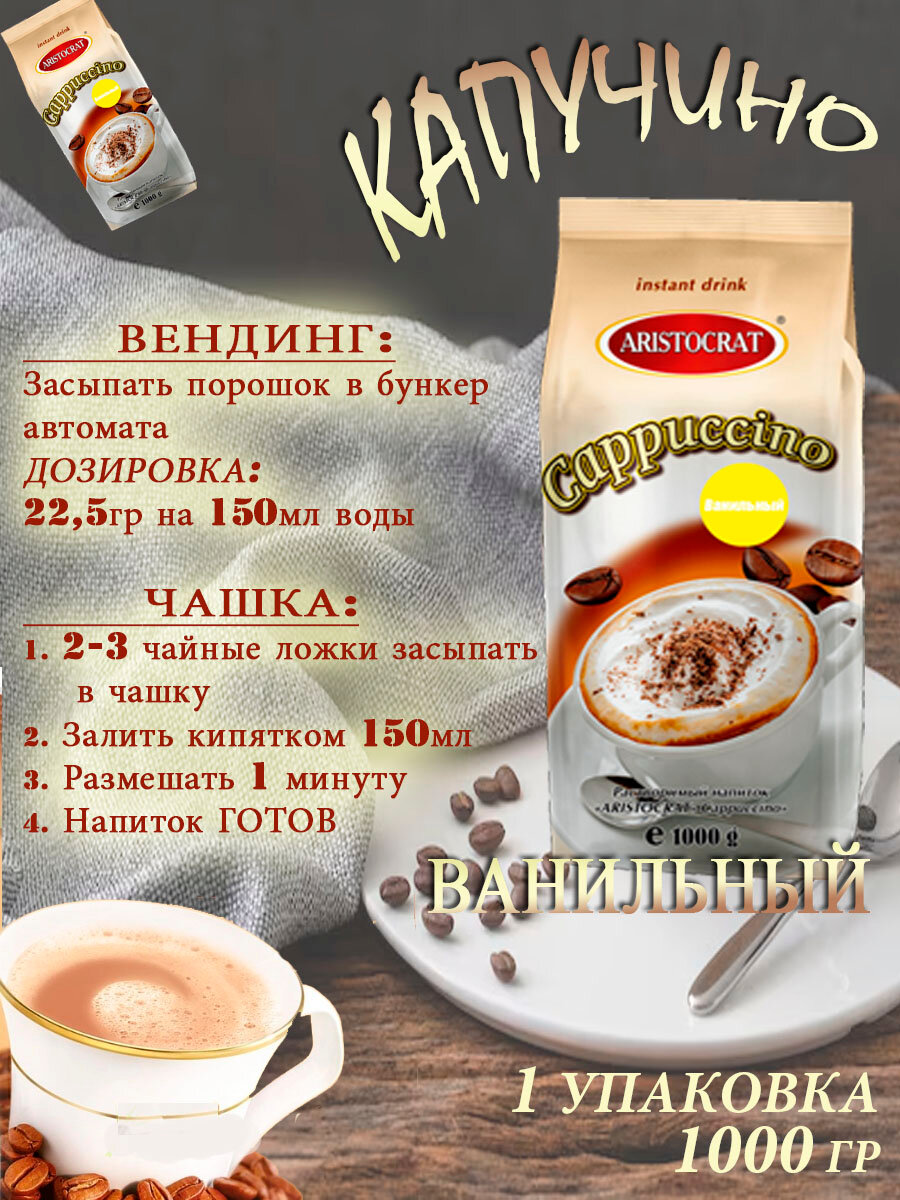 Капучино Aristocrat "Ванильный", растворимый, в пакете, 1кг, Россия