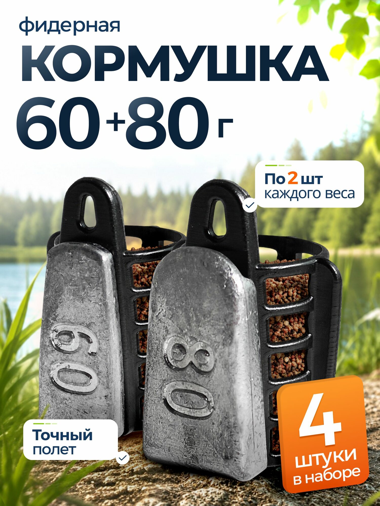 Кормушка фидерная для рыбалки 60,80г по2шт черн P1