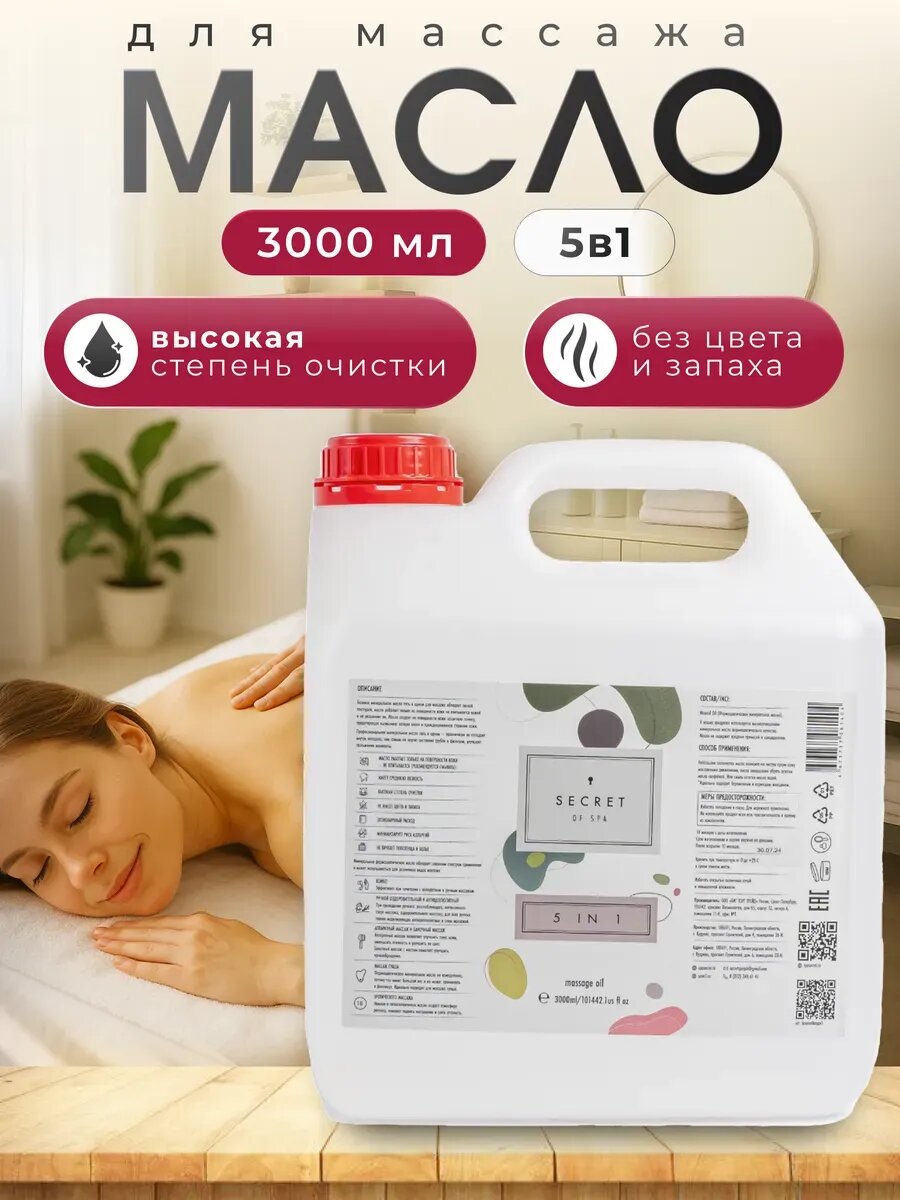 Массажное масло SECRET of SPA, антицеллюлитное, для тела, 5 в 1, 3 л