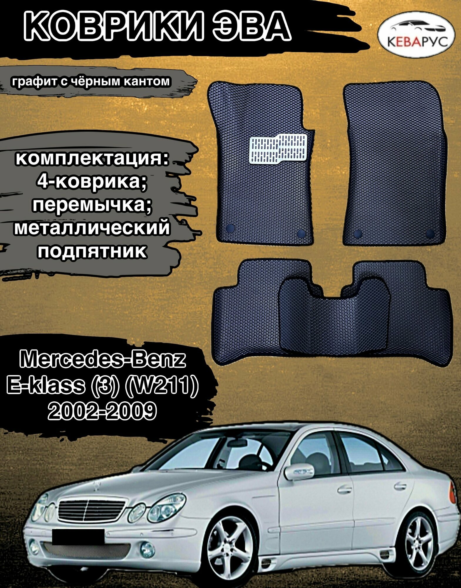 Комплект EVA с бортами для Mercedes-Benz E-klass III (W211) 2002-2009/мерседес бенз е-класс III