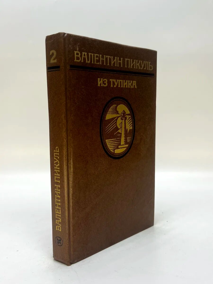 Из тупика. Том 2. Валентин Пикуль.
