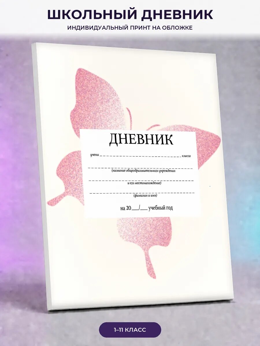 Школьный дневник с бабочками для девочки