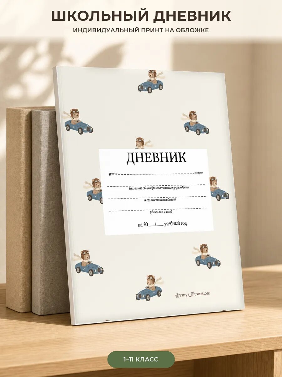 Школьный дневник с машинами