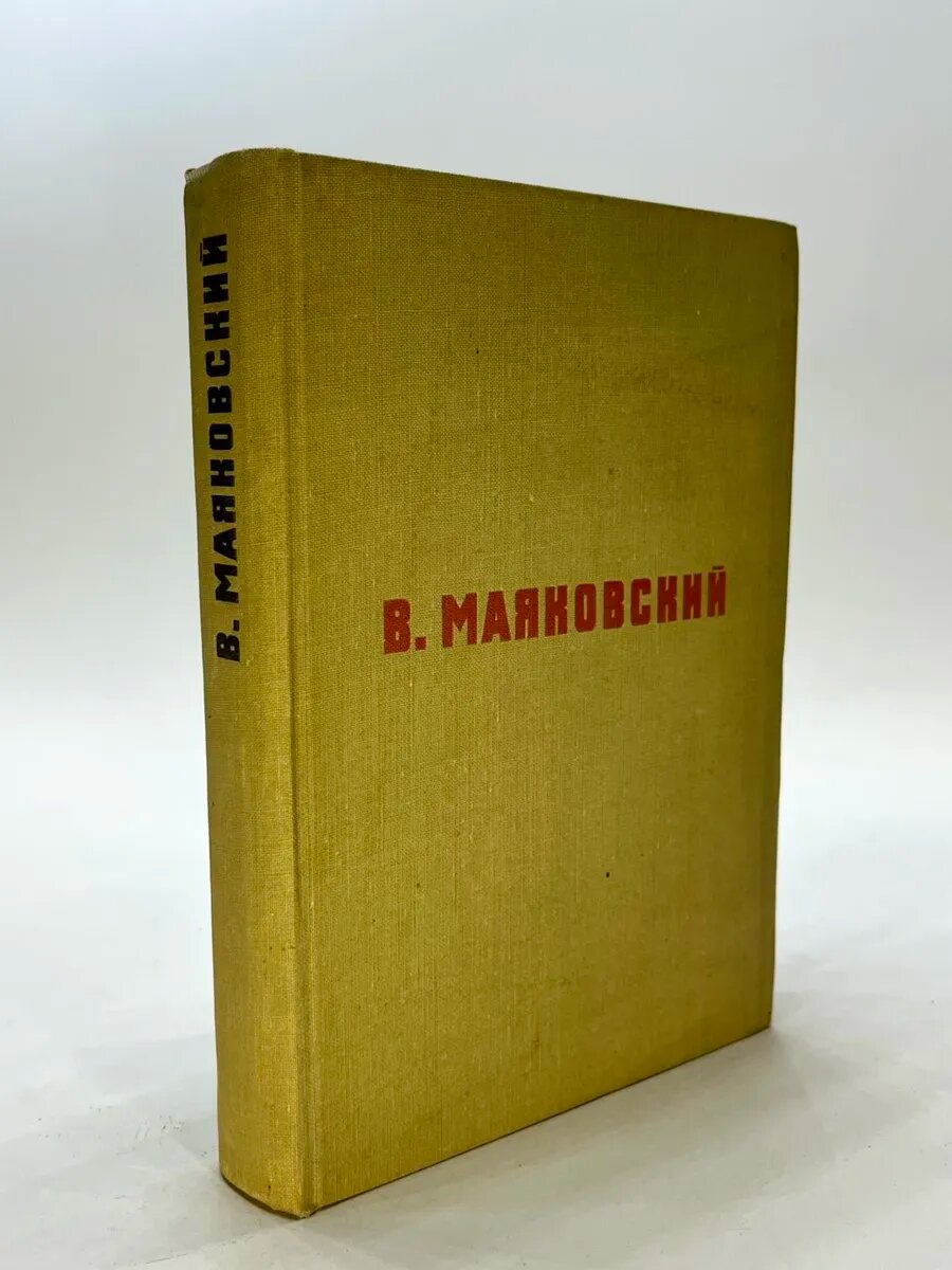 В. Маяковский Стихотворения. Поэмы