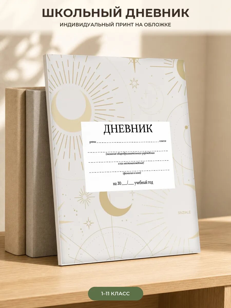 Школьный дневник с космосом и планетами