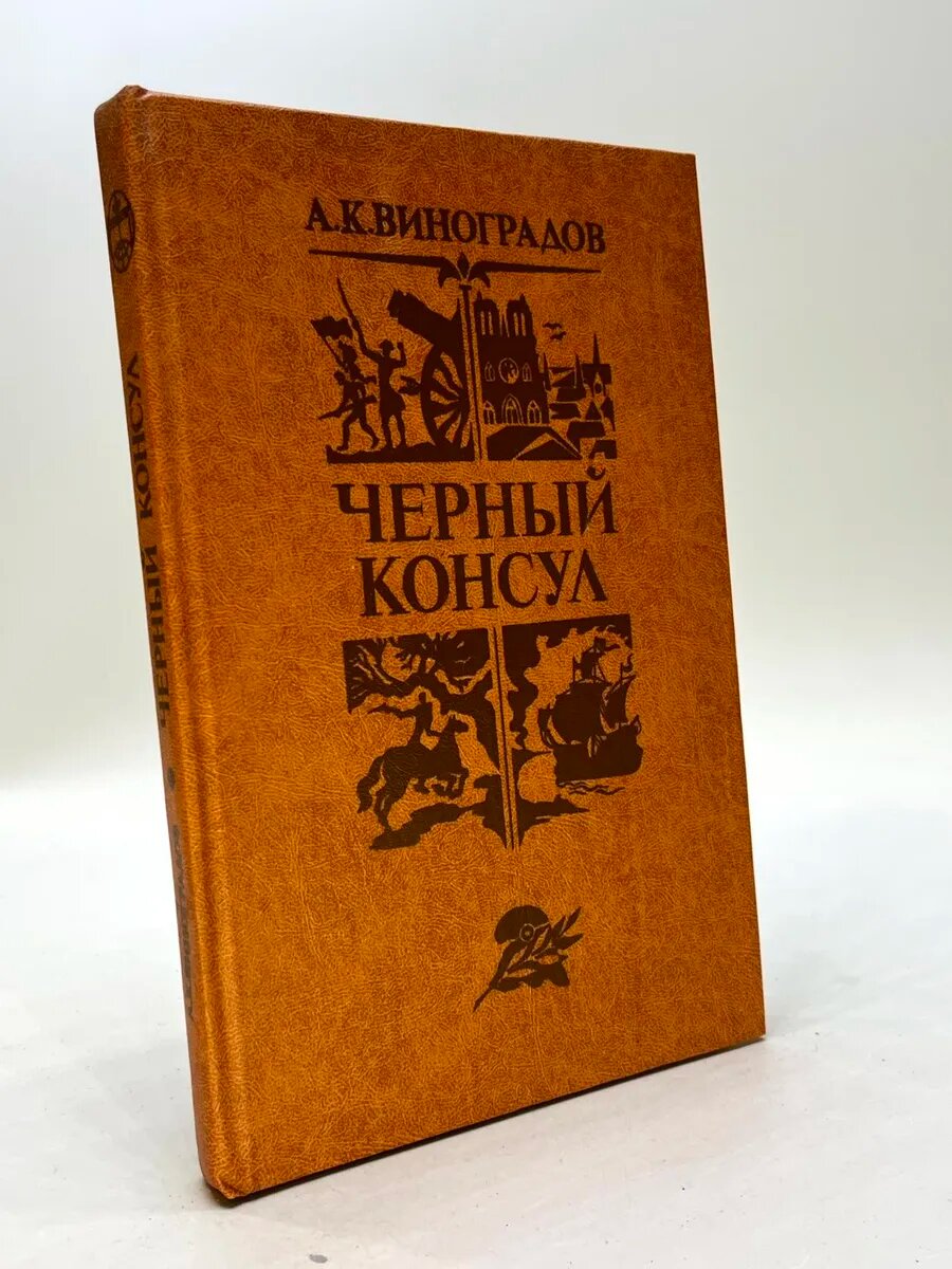 Черный консул: Историческая повесть - Виноградов Анатолий Ко