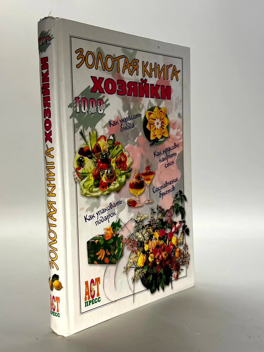 Книга - Золотая книга хозяйки Серия: 1000 советов! 2003г!
