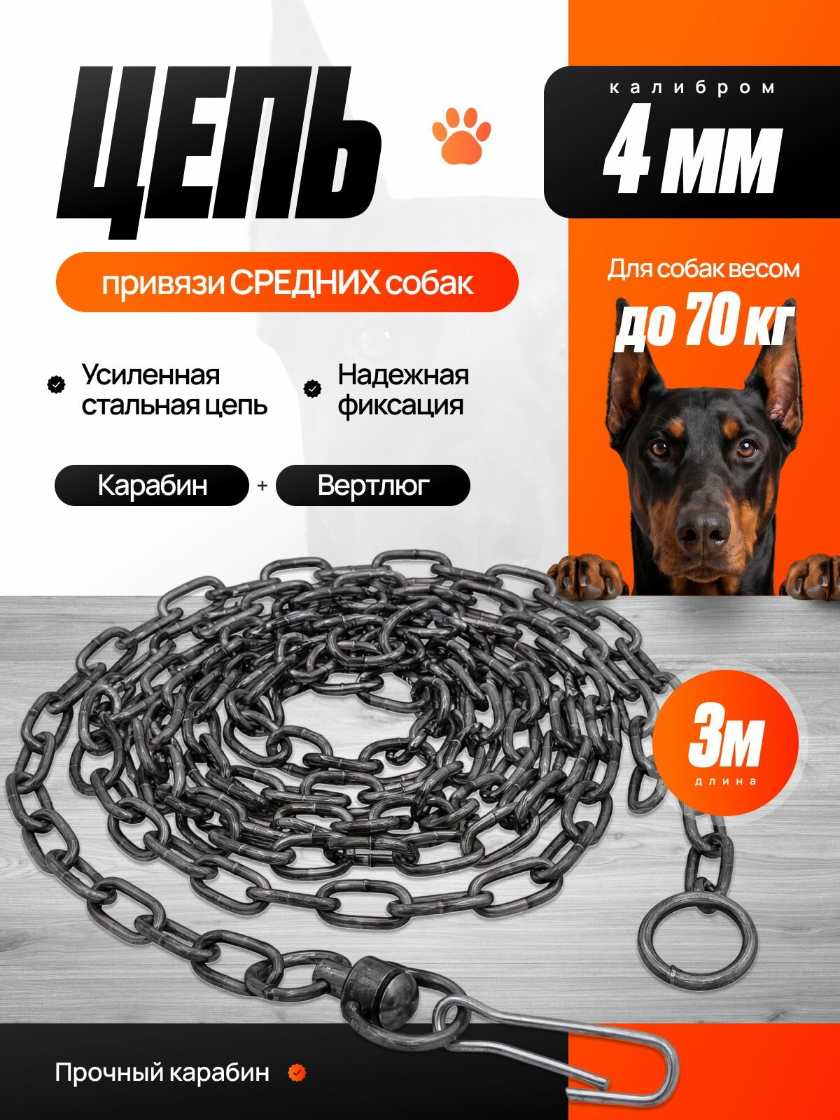 Цепь для привязи собак, 3 м, калибр 4 х 22 мм, черная