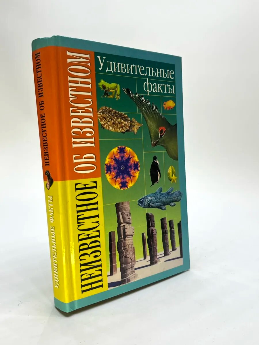 Неизвестное об известном. Удивительные факты.