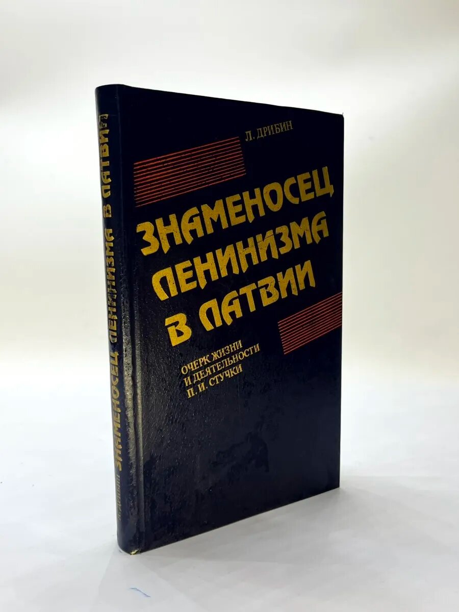 Знаменосец ленинизма в Латвии