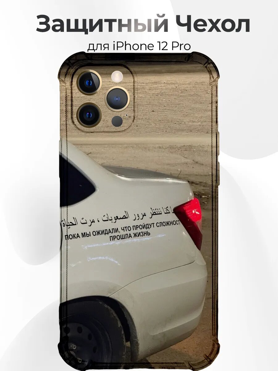 Чехол для iPhone 12 Pro Приора с арабской цитатой