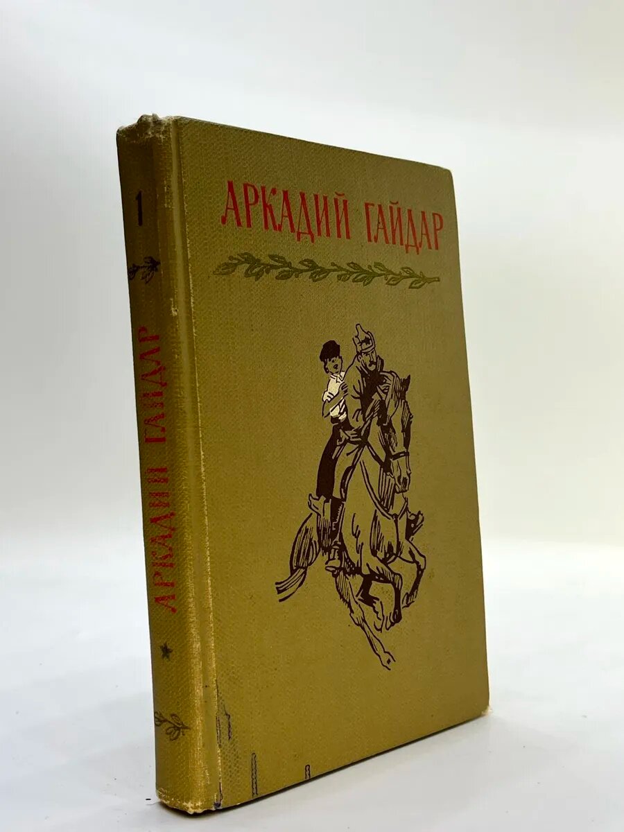 Аркадий Гайдар. Собрание сочинений в четырех томах. Том 1
