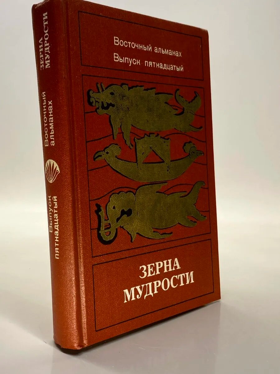 Восточный альманах. Зерна мудрости. Выпуск 15. (Арт.702)
