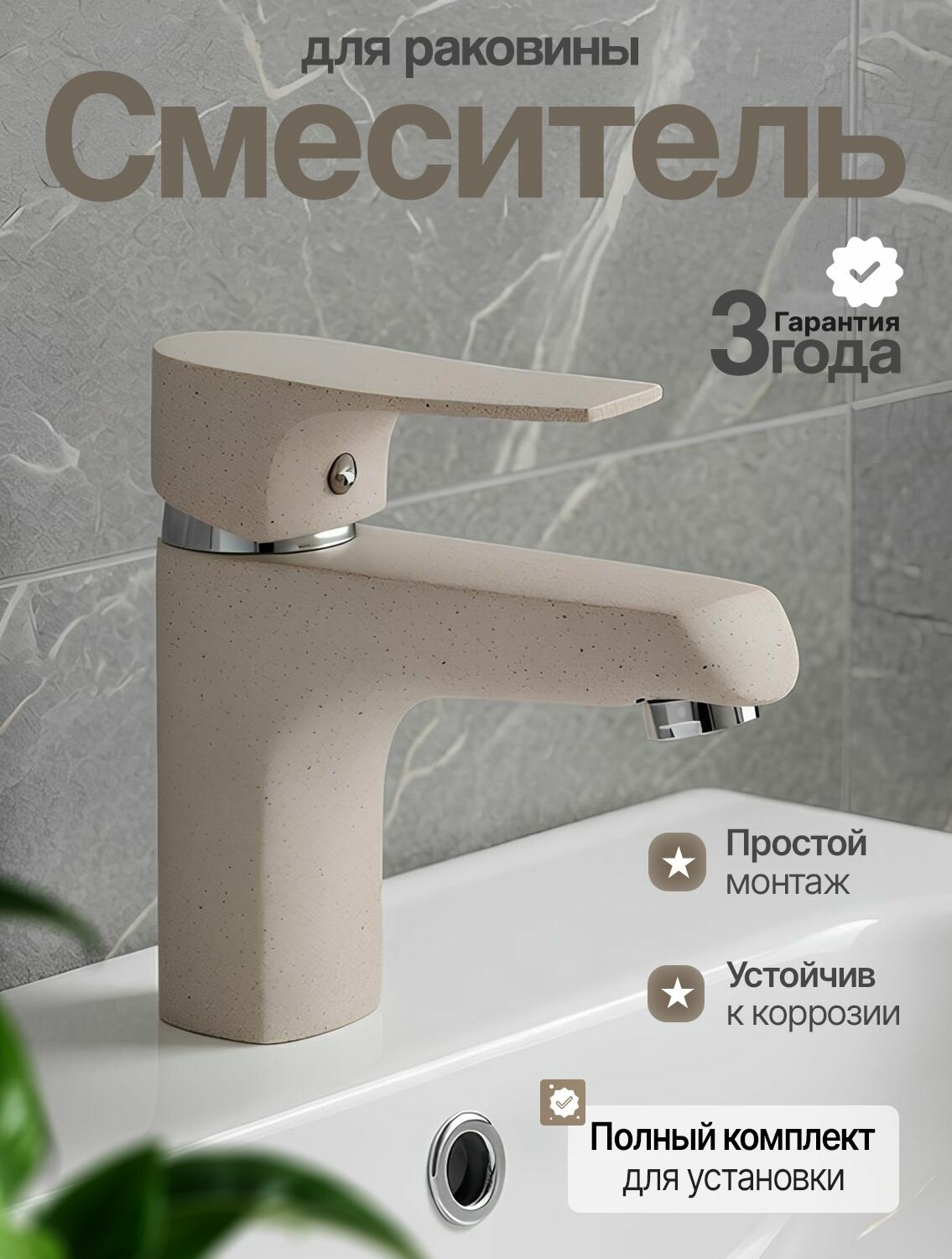 Смеситель для раковины с коротким изливом кремовый