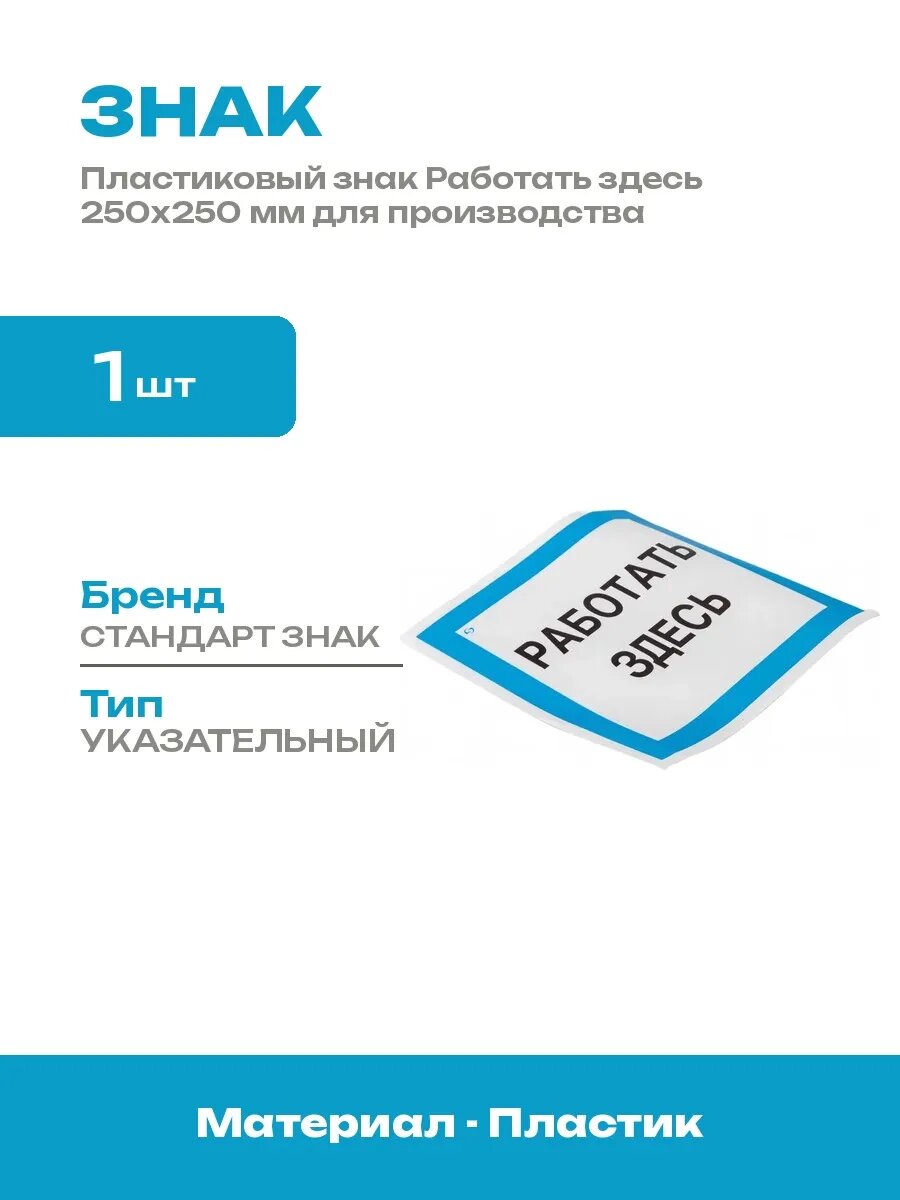 Знак Работать здесь 250x250 мм пластик 2 мм для производства