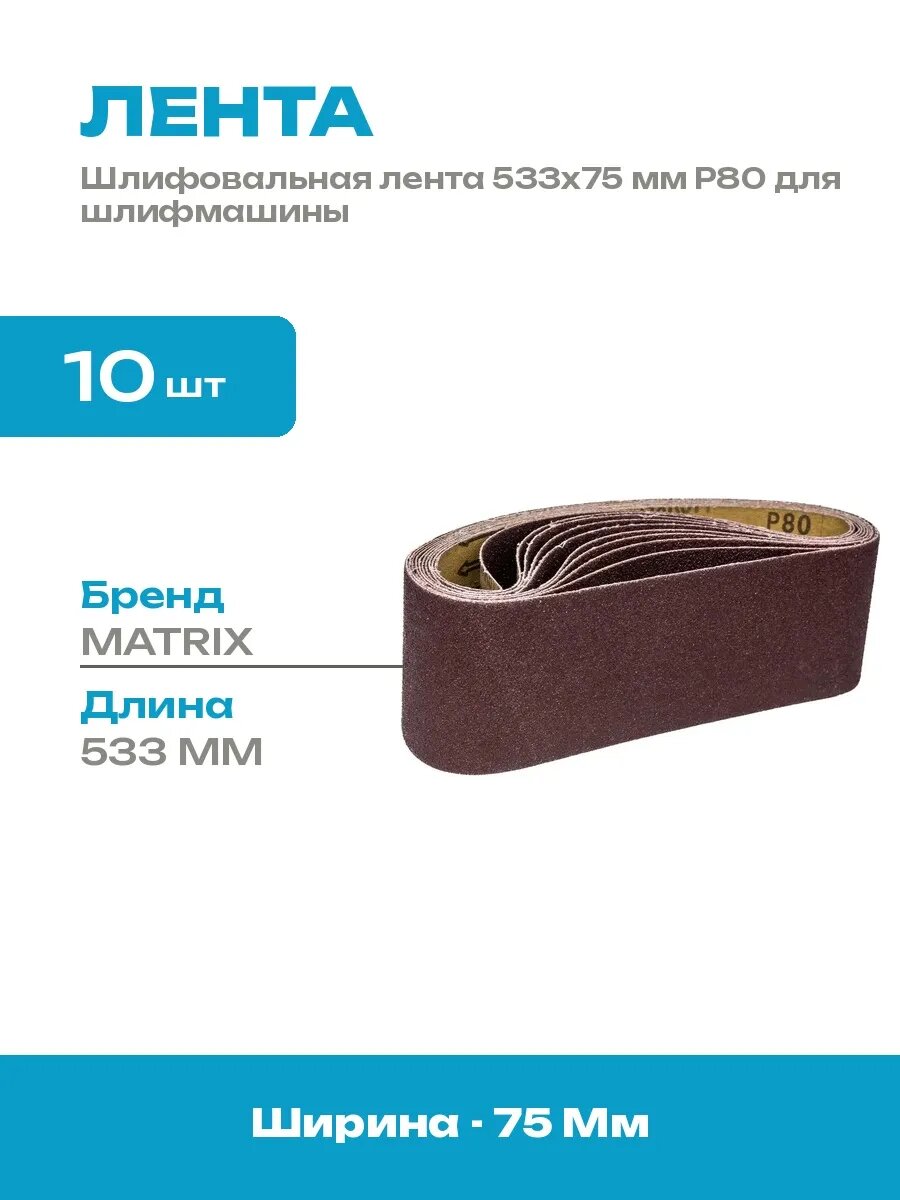 Наждачка для шлифмашины 533х75 мм P80 набор 10 штук лент