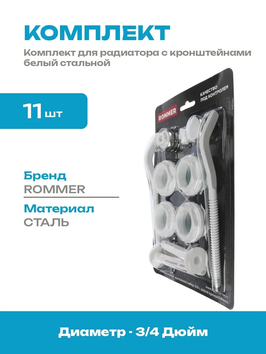 Набор для радиатора отопления белый с двумя кронштейнами