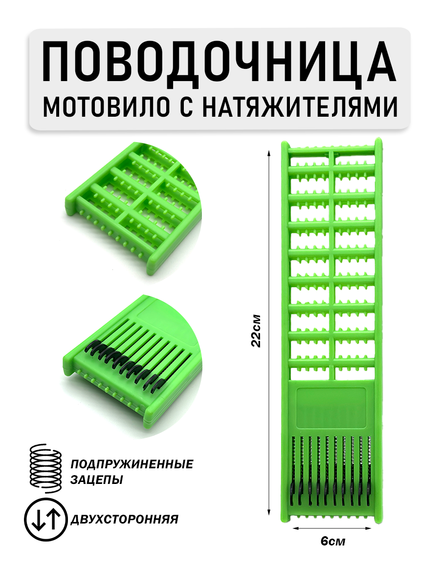 Мотовило для рыбалки, поводочница для рыбалки