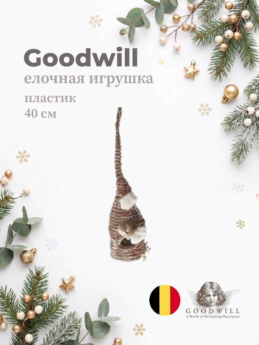 Елочная игрушка, Goodwill, 40 см, пластик, Бельгия