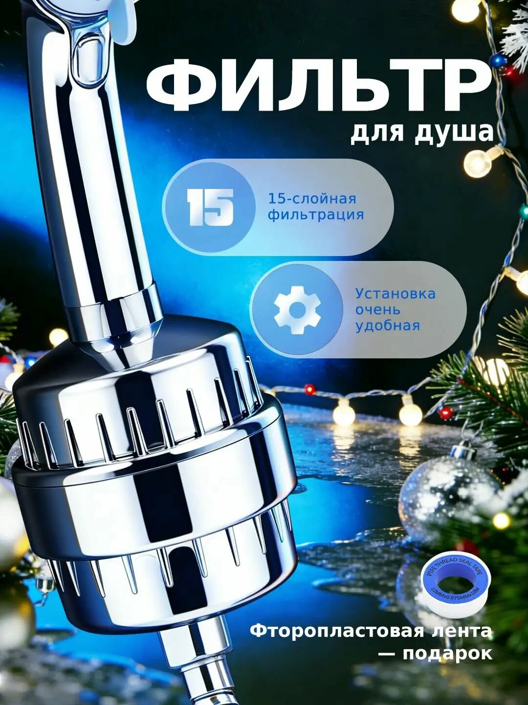 Фильтр для душа с 15-слойной системой очистки воды, универсальное подключение, защита от хлора и ржавчины, комплект с лентой для установки-yw