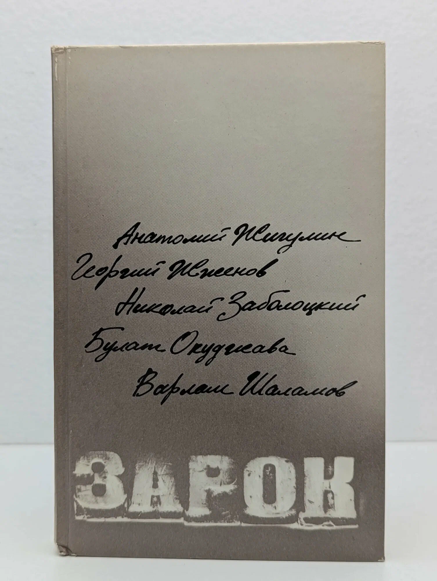 Б/У Зарок 1989г ()