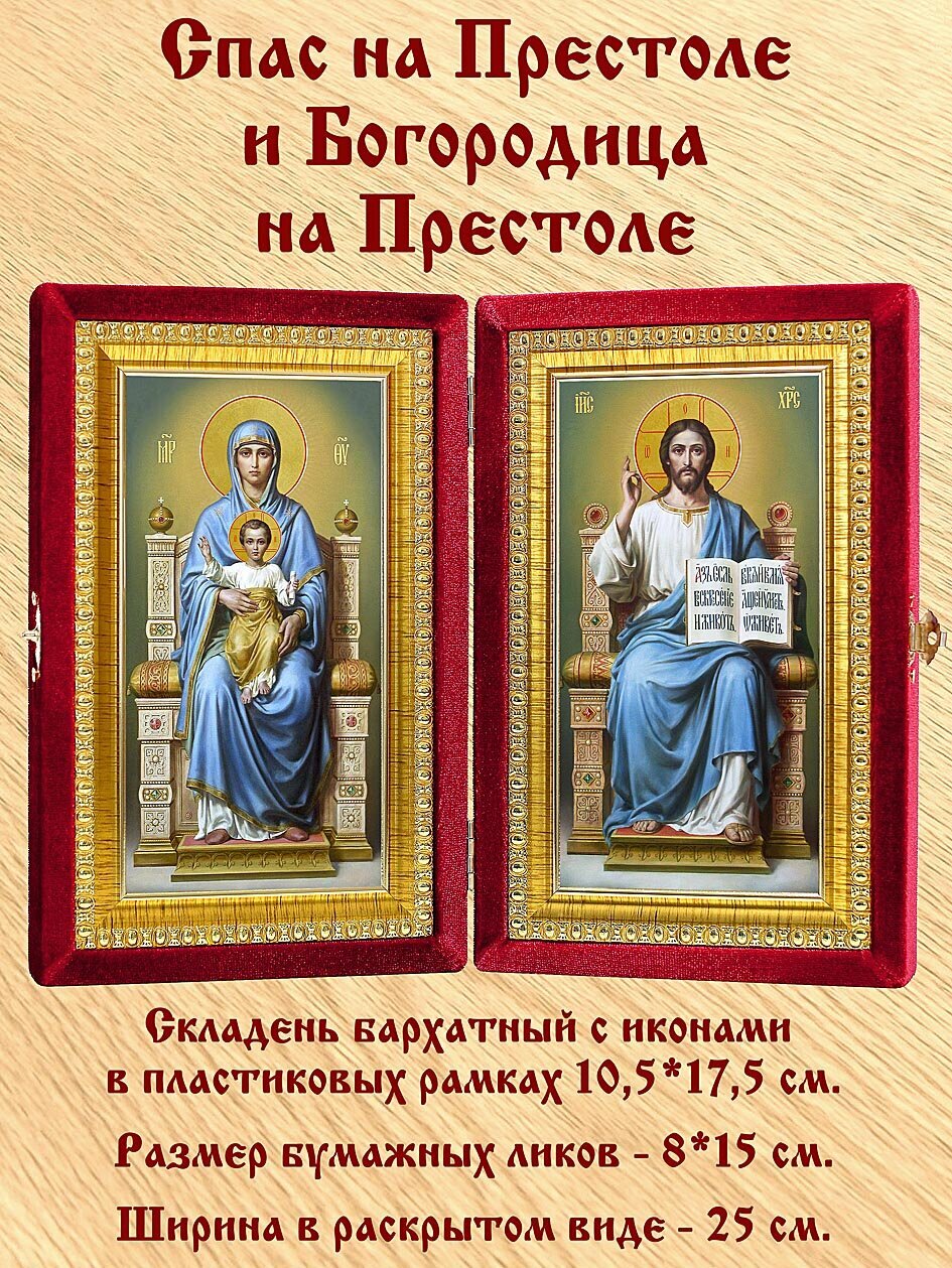 Складень венчальный "Спас на Престоле - Богородица на Престоле", лики 8*15 см в золотых пластиковых рамках