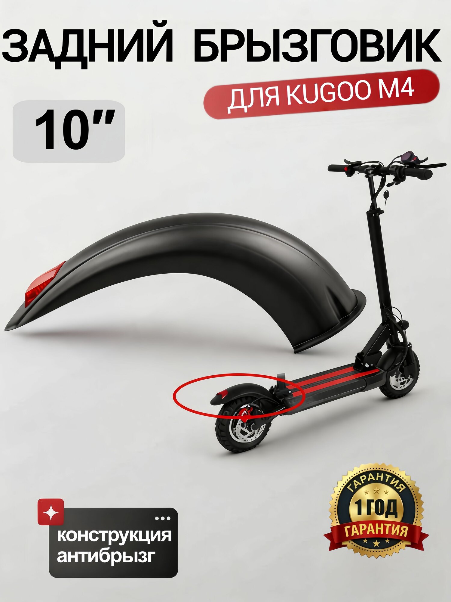 Задний брызговик для электросамоката KUGOO M4, 10 дюймов заднее крыло брызговик заднего колеса 10-дюймовое колесо