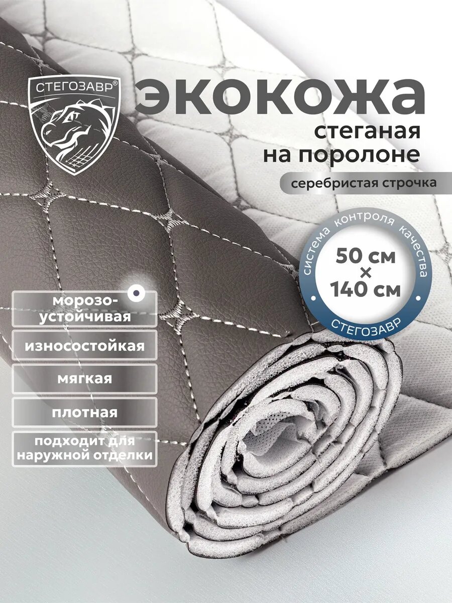 Экокожа для обивки мебели и авто стеганая мебельная 50 см