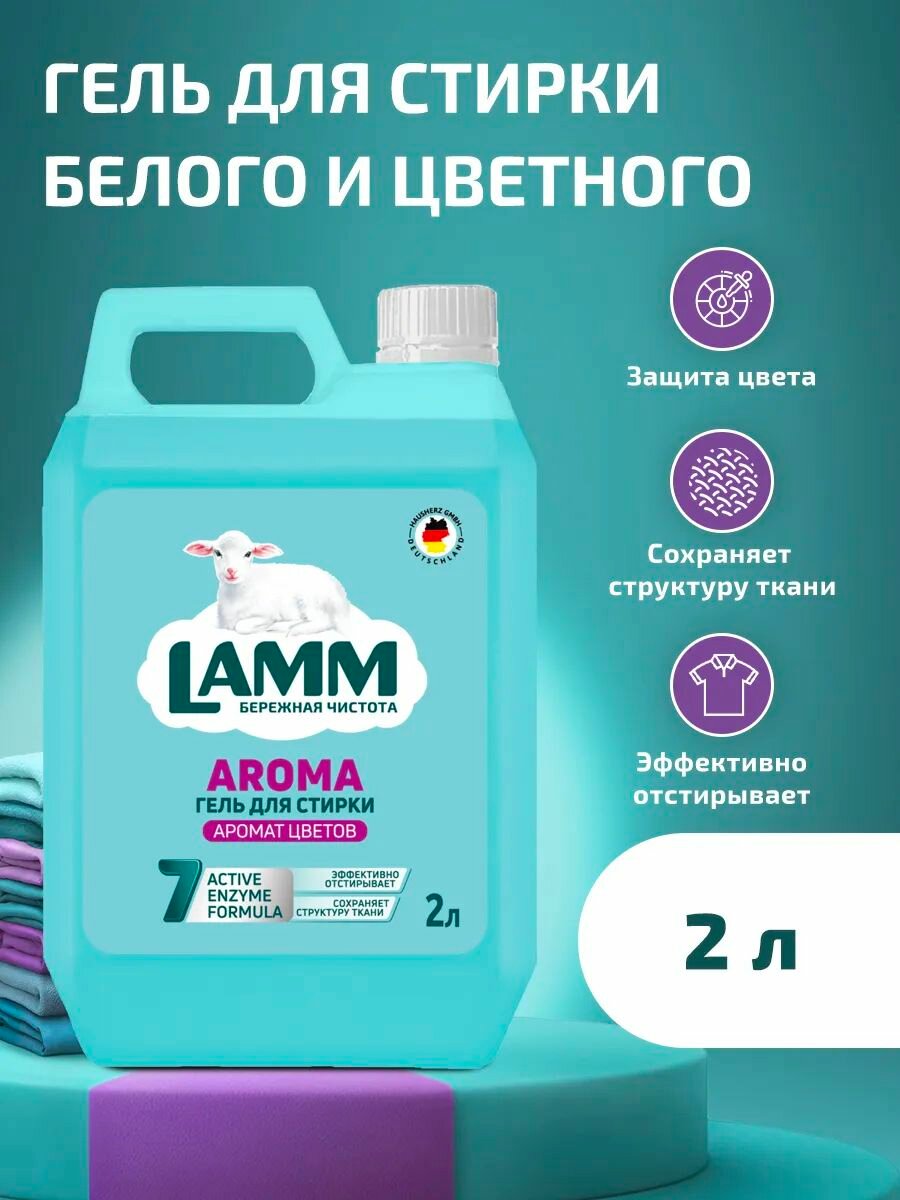 Гель для стирки Aroma 2л