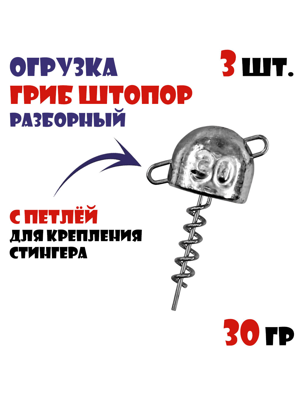 Грузила для рыбалки (огрузка) Vido-Craft Гриб штопор 30 г (3 шт)