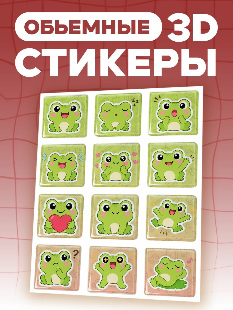 Наклейка Милая лягушка - объемные 3D стикеры
