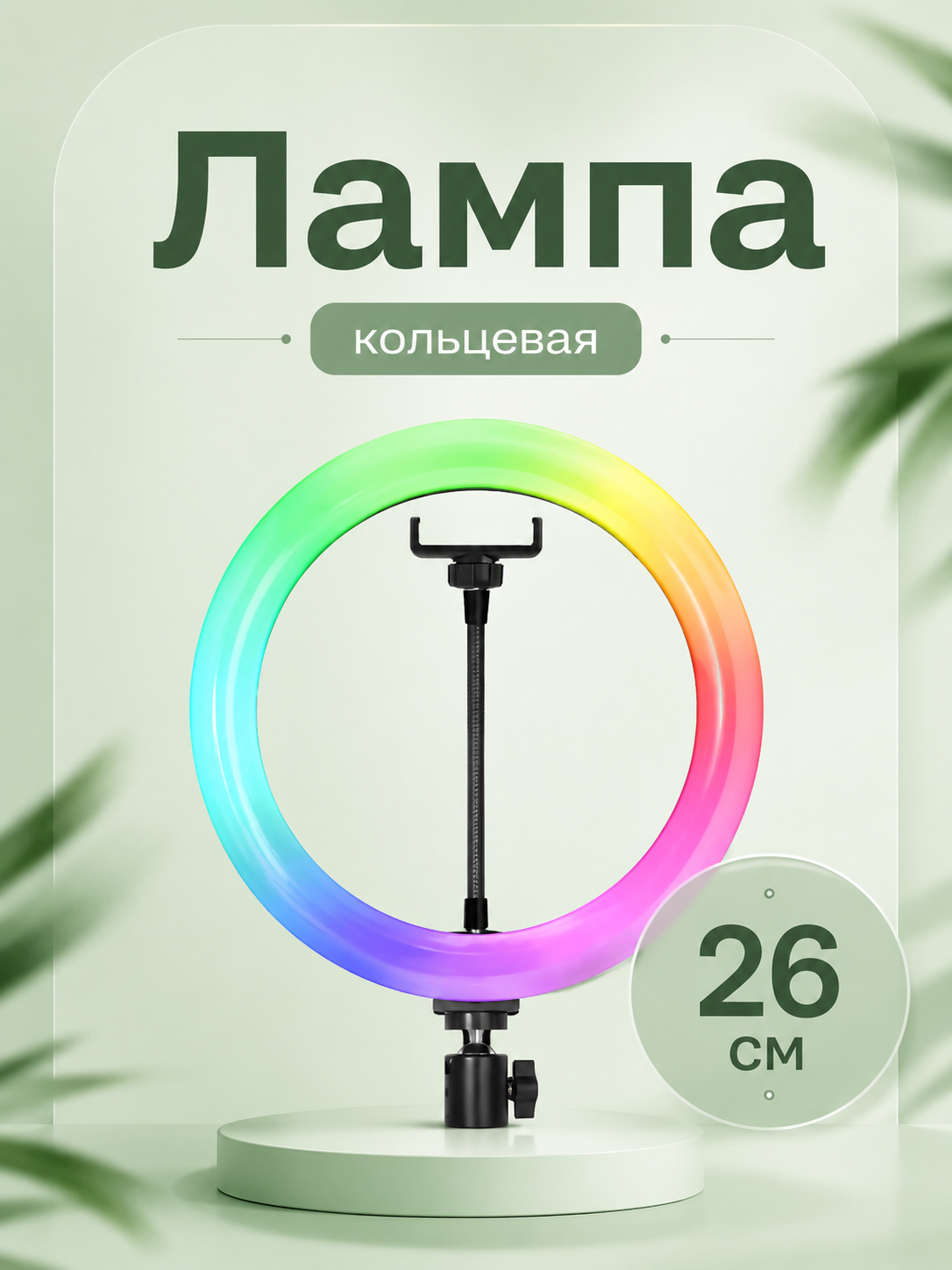 Кольцевая лампа RGB MJ26, Профессиональная кольцевая лампа 26см, Без штатива