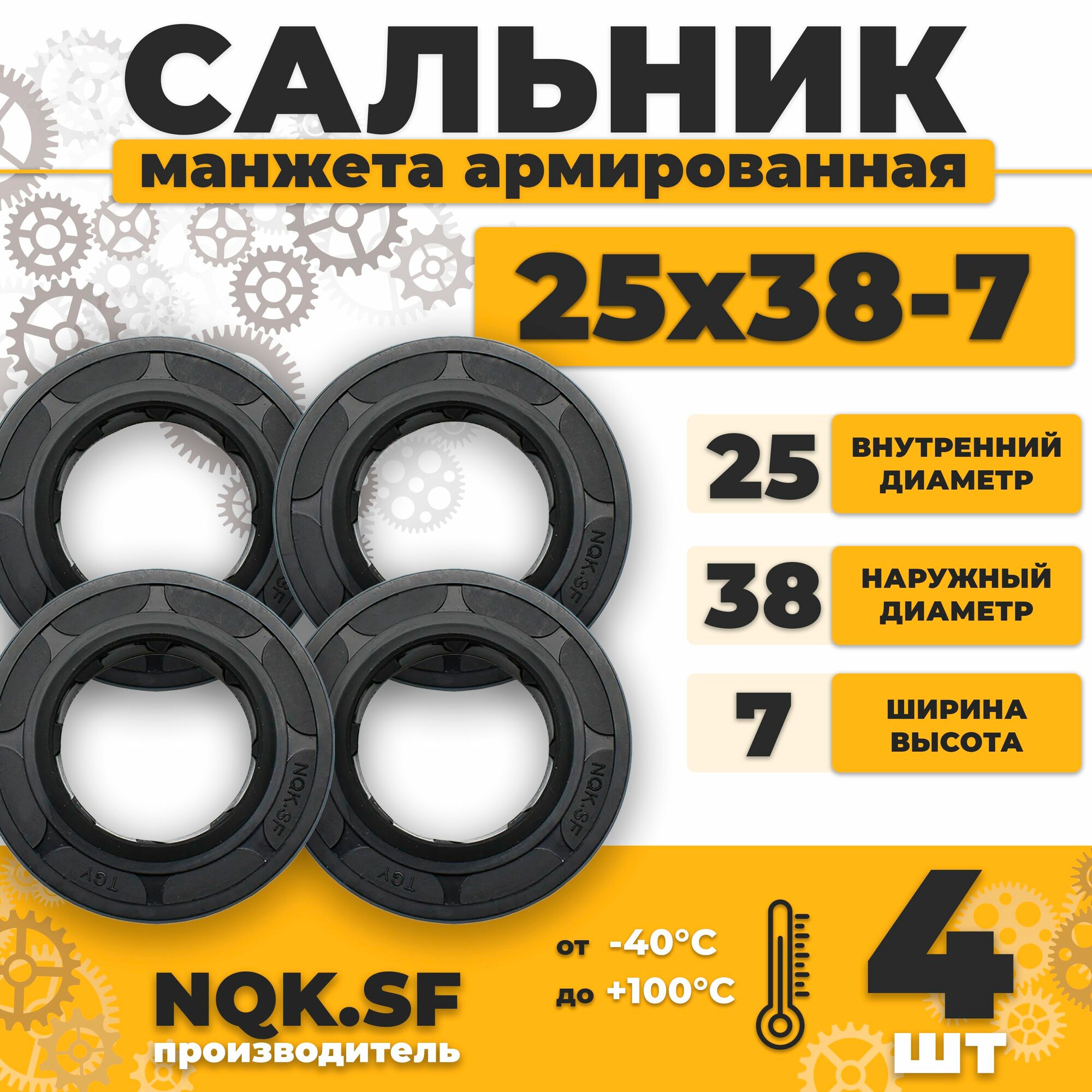 Сальник манжета армированная 25х38х7 - 4 штуки.