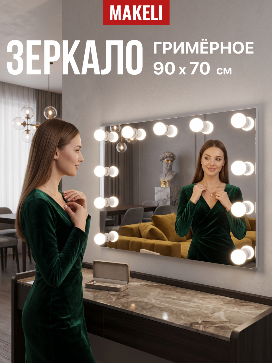 Зеркало гримерное Makeli, настенное, с подсветкой,90 см x 70см