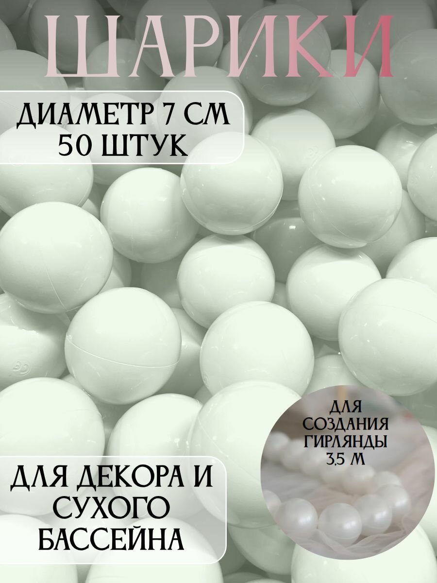Шарики для сухого бассейна 50 шт. (диаметр 7 см)
