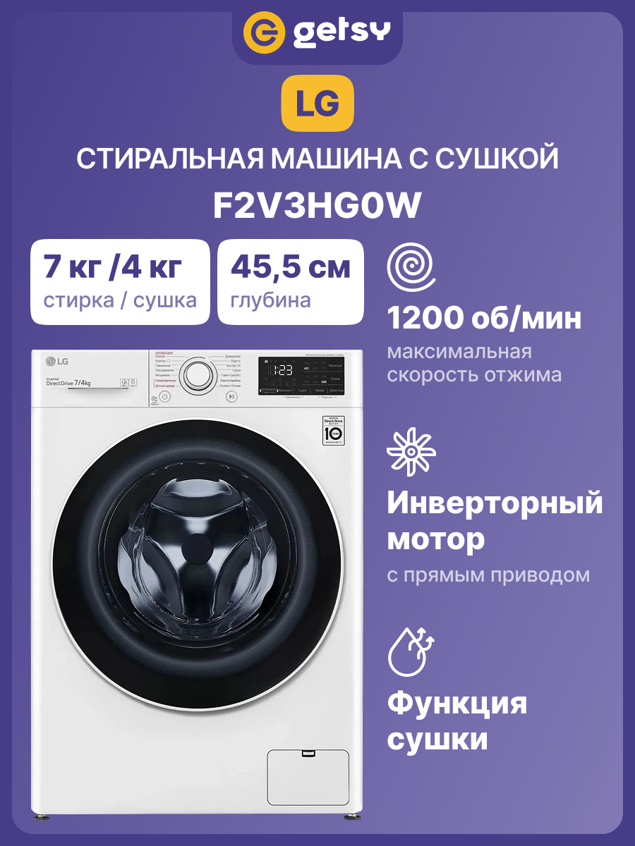 Стиральная машина с сушкой LG F2V3HG0W, 7/4 кг, 1200 оборотов, 14 программ+7 дополнительных режимов, белый