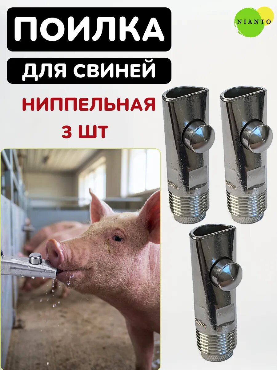 Кнопочная ниппельная поилка для свиней и поросят на откорме
