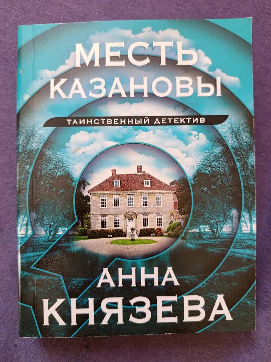 Анна Князева — Месть Казановы
