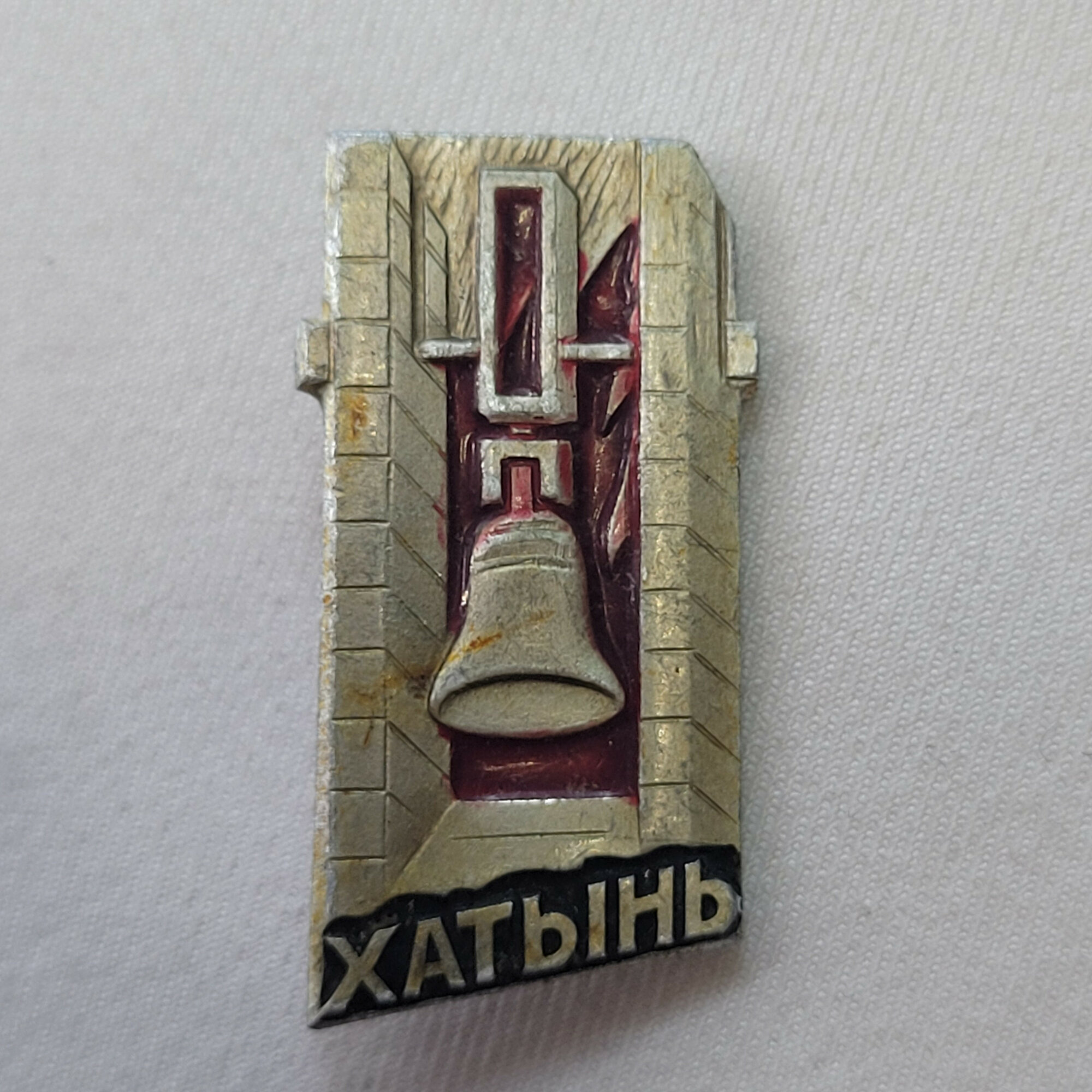 Значок СССР. Хатынь, мемориал, колокол, Беларусь. Винтажный значек.