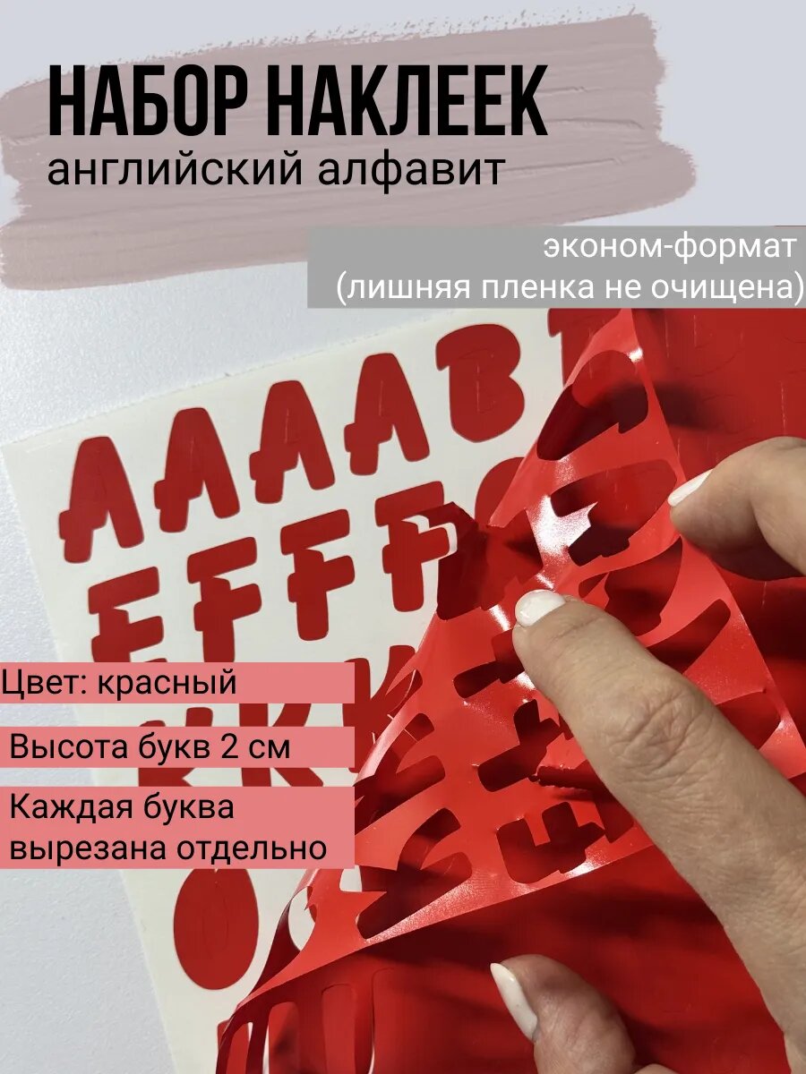 Набор наклеек Английский алфавит, все буквы и цифры